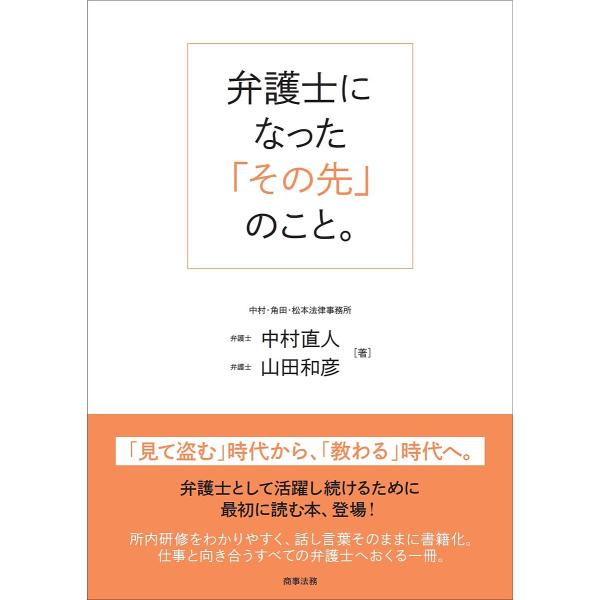 ※商品画像はイメージや仮デザインが含まれている場合があります。帯の有無など実際と異なる場合があります。著:中村直人　著:山田和彦出版社:商事法務発売日:2020年07月キーワード:弁護士になった「その先」のこと。中村直人山田和彦 ビジネス書...