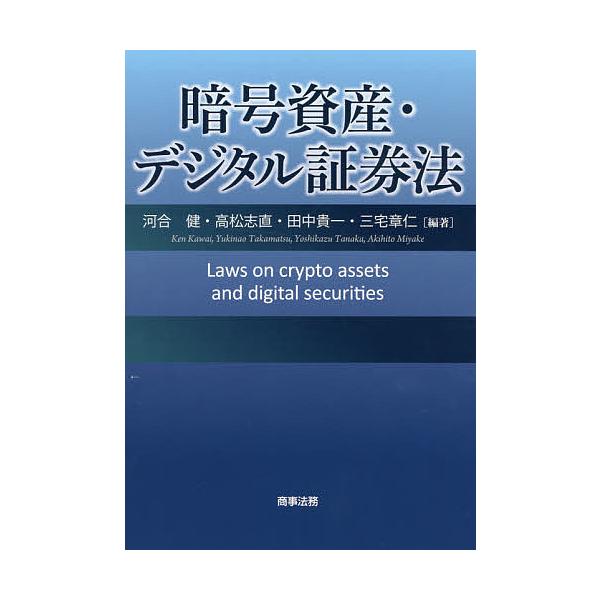 ※商品画像はイメージや仮デザインが含まれている場合があります。帯の有無など実際と異なる場合があります。編著:河合健　編著:高松志直　編著:田中貴一出版社:商事法務発売日:2020年09月キーワード:暗号資産・デジタル証券法河合健高松志直田中...
