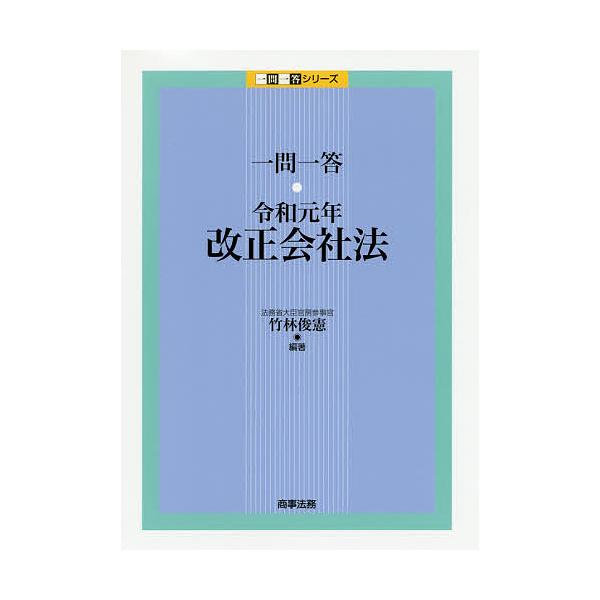 編著:竹林俊憲出版社:商事法務発売日:2020年09月シリーズ名等:一問一答シリーズキーワード:一問一答・令和元年改正会社法竹林俊憲 いちもんいつとうれいわがんねんかいせいかいしやほう イチモンイツトウレイワガンネンカイセイカイシヤホウ た...