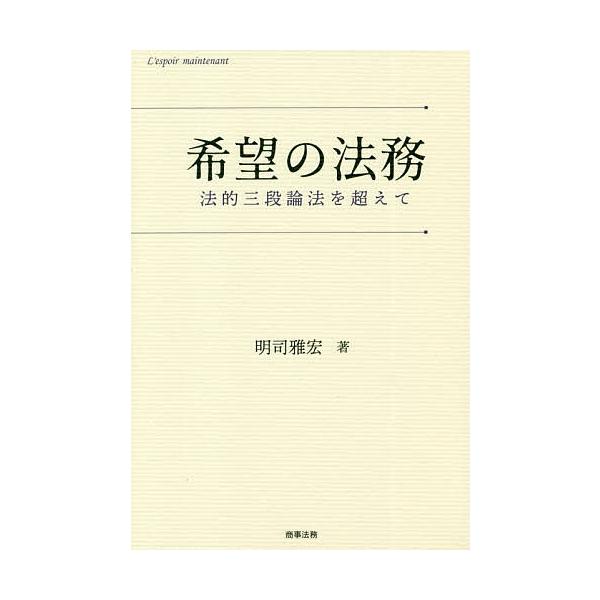 ※商品画像はイメージや仮デザインが含まれている場合があります。帯の有無など実際と異なる場合があります。著:明司雅宏出版社:商事法務発売日:2020年10月キーワード:希望の法務法的三段論法を超えて明司雅宏 ビジネス書 きぼうのほうむほうてき...