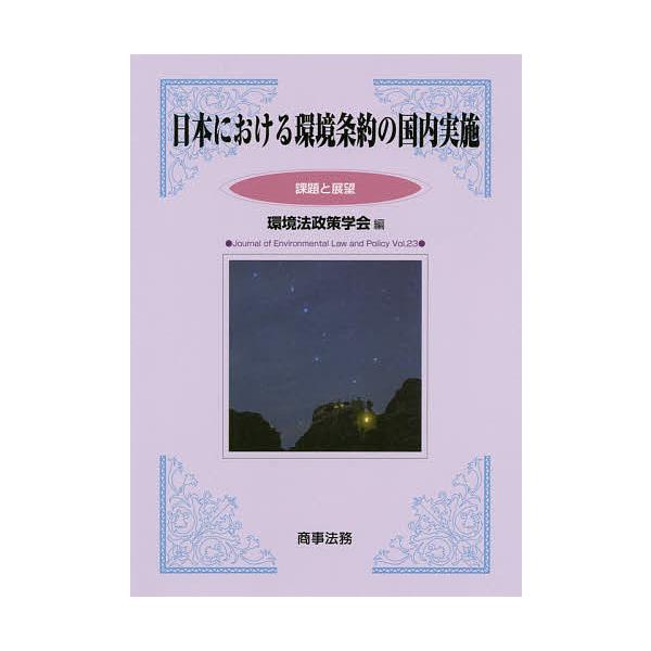 出版社:商事法務発売日:2020年10月シリーズ名等:環境法政策学会誌 第２３号キーワード:日本における環境条約の国内実施課題と展望 にほんにおけるかんきようじようやくのこくない ニホンニオケルカンキヨウジヨウヤクノコクナイ