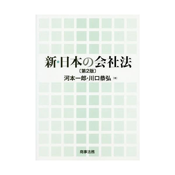 著:河本一郎　著:川口恭弘出版社:商事法務発売日:2020年10月キーワード:新・日本の会社法河本一郎川口恭弘 しんにほんのかいしやほう シンニホンノカイシヤホウ かわもと いちろう かわぐち  カワモト イチロウ カワグチ