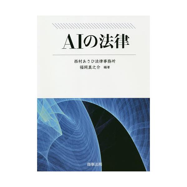 編著:福岡真之介出版社:商事法務発売日:2020年11月キーワード:AIの法律福岡真之介 えーあいのほうりつえーあいのほうりつと エーアイノホウリツエーアイノホウリツト ふくおか しんのすけ フクオカ シンノスケ