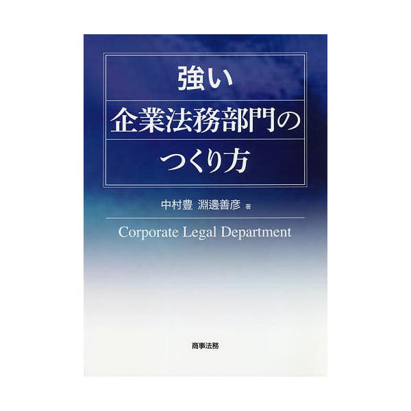 ※商品画像はイメージや仮デザインが含まれている場合があります。帯の有無など実際と異なる場合があります。著:中村豊　著:淵邊善彦出版社:商事法務発売日:2020年12月キーワード:強い企業法務部門のつくり方中村豊淵邊善彦 ビジネス書 つよいき...