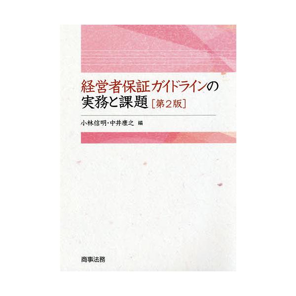 ※商品画像はイメージや仮デザインが含まれている場合があります。帯の有無など実際と異なる場合があります。編:小林信明　編:中井康之出版社:商事法務発売日:2020年12月キーワード:経営者保証ガイドラインの実務と課題小林信明中井康之 けいえい...