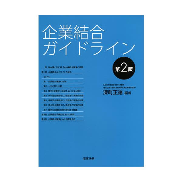 ※商品画像はイメージや仮デザインが含まれている場合があります。帯の有無など実際と異なる場合があります。編著:深町正徳出版社:商事法務発売日:2021年01月キーワード:企業結合ガイドライン深町正徳 きぎようけつごうがいどらいん キギヨウケツ...