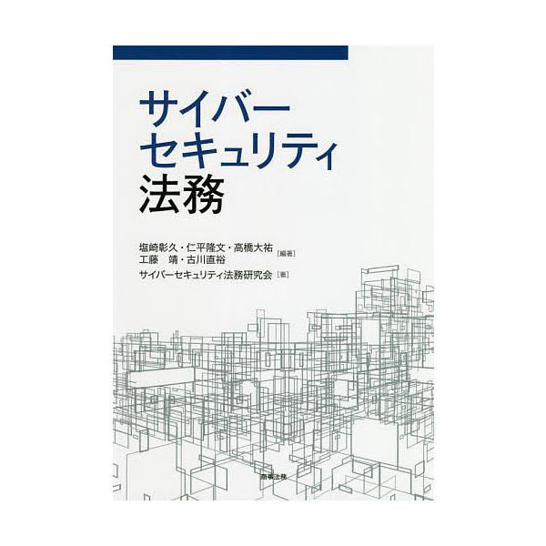 編著:塩崎彰久　編著:仁平隆文　編著:高橋大祐出版社:商事法務発売日:2021年02月キーワード:サイバーセキュリティ法務塩崎彰久仁平隆文高橋大祐 さいばーせきゆりていほうむ サイバーセキユリテイホウム しおざき あきひさ にへい た シオ...