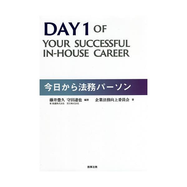 編著:藤井豊久　編著:守田達也　著:企業法務向上委員会出版社:商事法務発売日:2021年03月キーワード:今日から法務パーソン藤井豊久守田達也企業法務向上委員会 ビジネス書 きようからほうむぱーそん キヨウカラホウムパーソン ふじい とよひ...