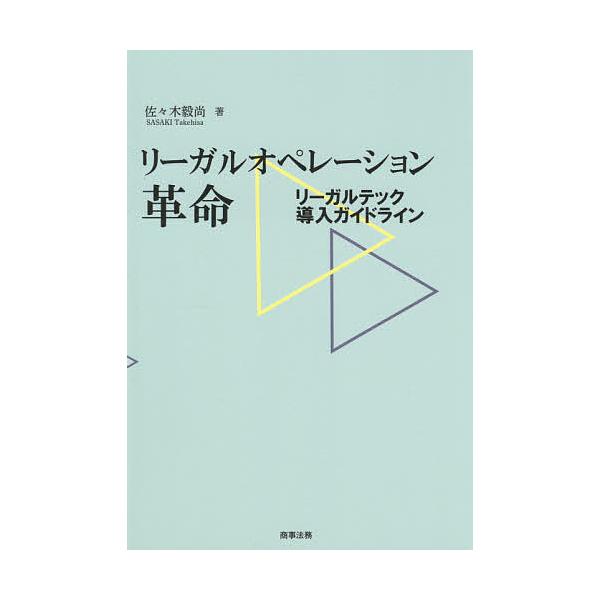 著:佐々木毅尚出版社:商事法務発売日:2021年03月キーワード:リーガルオペレーション革命リーガルテック導入ガイドライン佐々木毅尚 ビジネス書 りーがるおぺれーしよんかくめいりーがるてつくどうに リーガルオペレーシヨンカクメイリーガルテツ...