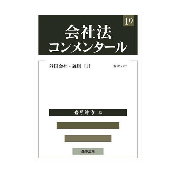 ほか編集:岩原紳作出版社:商事法務発売日:2021年03月キーワード:会社法コンメンタール１９岩原紳作 かいしやほうこんめんたーる１９ カイシヤホウコンメンタール１９ いわはら しんさく イワハラ シンサク