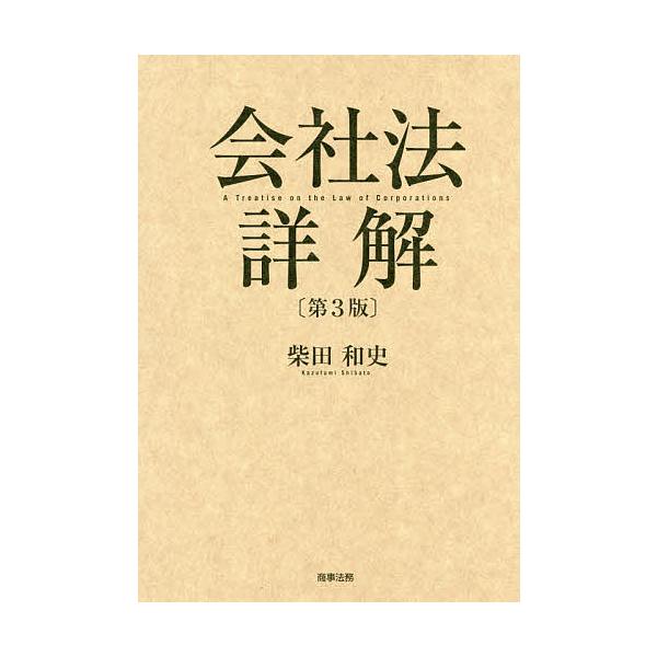 ※商品画像はイメージや仮デザインが含まれている場合があります。帯の有無など実際と異なる場合があります。著:柴田和史出版社:商事法務発売日:2021年04月キーワード:会社法詳解柴田和史 かいしやほうしようかい カイシヤホウシヨウカイ しばた...