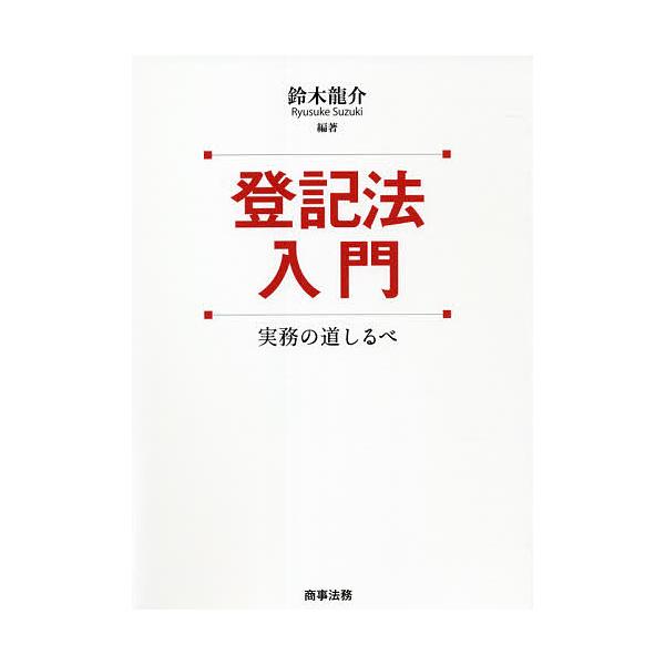 編著:鈴木龍介出版社:商事法務発売日:2021年06月キーワード:登記法入門実務の道しるべ鈴木龍介 とうきほうにゆうもんじつむのみちしるべ トウキホウニユウモンジツムノミチシルベ すずき りゆうすけ スズキ リユウスケ