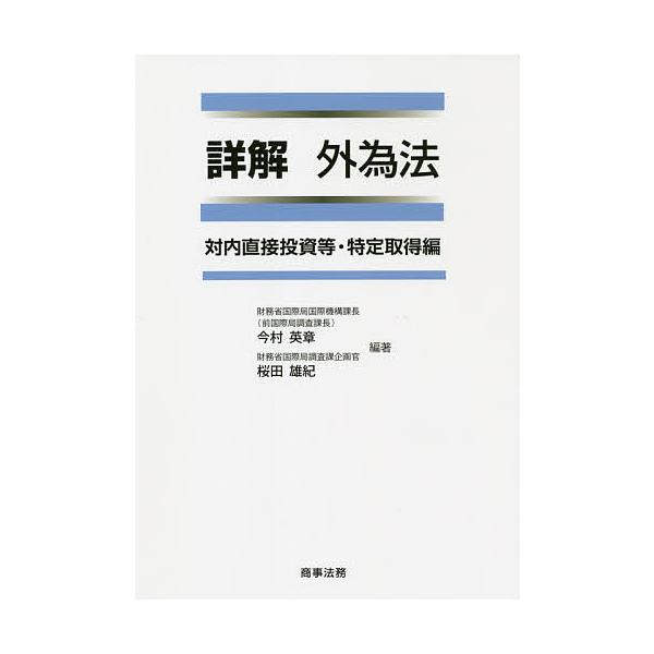 編著:今村英章　編著:桜田雄紀出版社:商事法務発売日:2021年06月キーワード:詳解外為法対内直接投資等・特定取得編今村英章桜田雄紀 しようかいがいためほうたいない／ちよくせつ／とうし シヨウカイガイタメホウタイナイ／チヨクセツ／トウシ ...