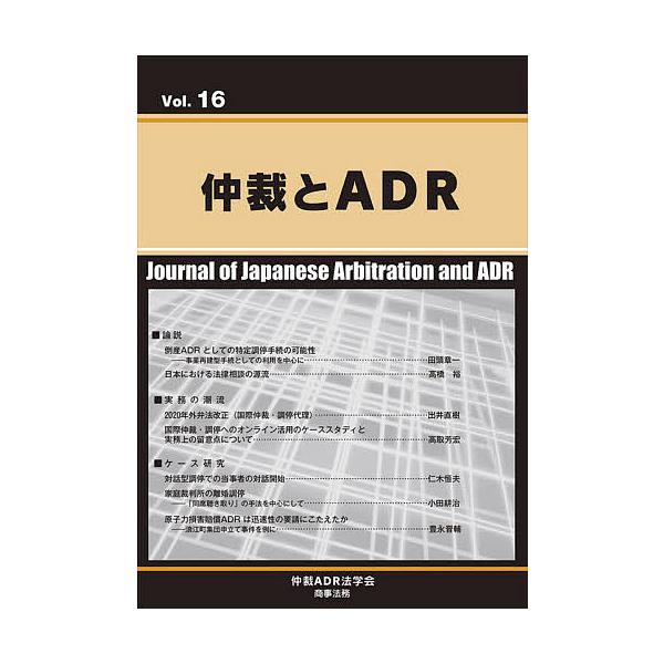 編:仲裁ADR法学会出版社:商事法務発売日:2021年06月巻数:16巻キーワード:仲裁とADRVol．１６仲裁ADR法学会 ちゆうさいとえーでいーあーる１６ チユウサイトエーデイーアール１６ ちゆうさい／え−でい−あ−るほ チユウサイ／エ...