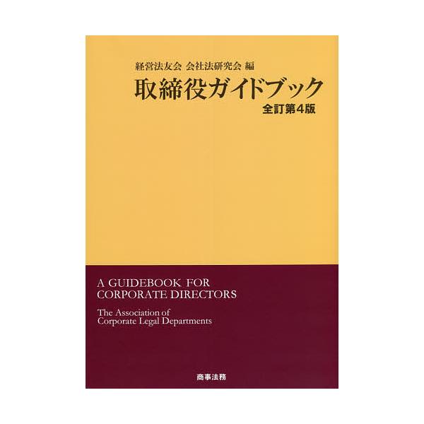 編:経営法友会会社法研究会出版社:商事法務発売日:2021年07月キーワード:取締役ガイドブック経営法友会会社法研究会 とりしまりやくがいどぶつく トリシマリヤクガイドブツク けいえい／ほうゆうかい ケイエイ／ホウユウカイ
