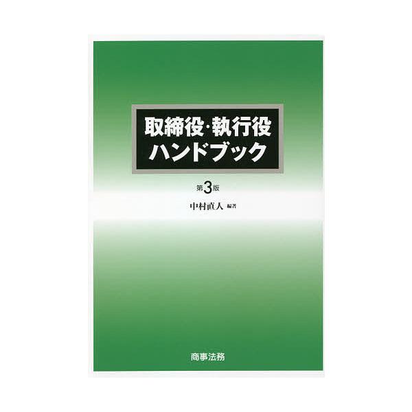 編著:中村直人出版社:商事法務発売日:2021年07月キーワード:取締役・執行役ハンドブック中村直人 とりしまりやくしつこうやくはんどぶつく トリシマリヤクシツコウヤクハンドブツク なかむら なおと ナカムラ ナオト