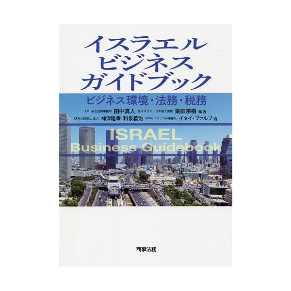 編著:田中真人　編著:栗田宗樹　著:神津隆幸出版社:商事法務発売日:2021年07月キーワード:イスラエルビジネスガイドブックビジネス環境・法務・税務田中真人栗田宗樹神津隆幸 いすらえるびじねすがいどぶつくびじねすかんきようほ イスラエルビ...