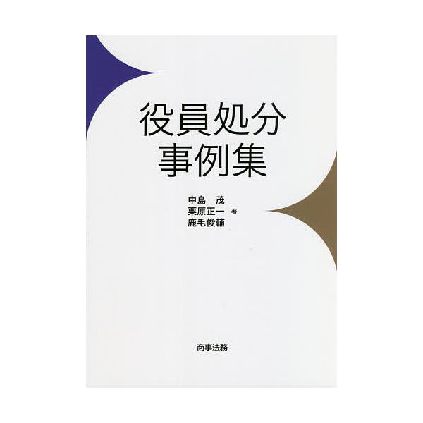 著:中島茂　著:栗原正一　著:鹿毛俊輔出版社:商事法務発売日:2021年07月キーワード:役員処分事例集中島茂栗原正一鹿毛俊輔 ビジネス書 やくいんしよぶんじれいしゆう ヤクインシヨブンジレイシユウ なかじま しげる くりはら し ナカジマ...