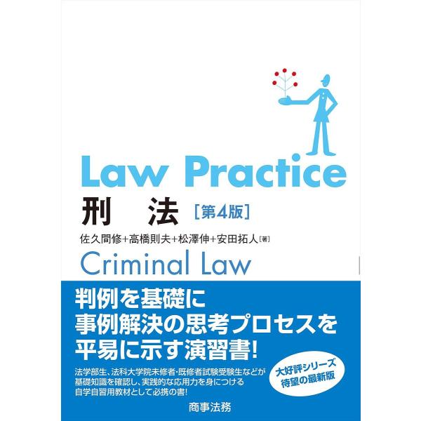 著:佐久間修　著:高橋則夫　著:松澤伸出版社:商事法務発売日:2021年07月キーワード:LawPractice刑法佐久間修高橋則夫松澤伸 ろーぷらくていすけいほうＬＡＷ／ＰＲＡＣＴＩＣＥ／ ロープラクテイスケイホウＬＡＷ／ＰＲＡＣＴＩＣＥ...