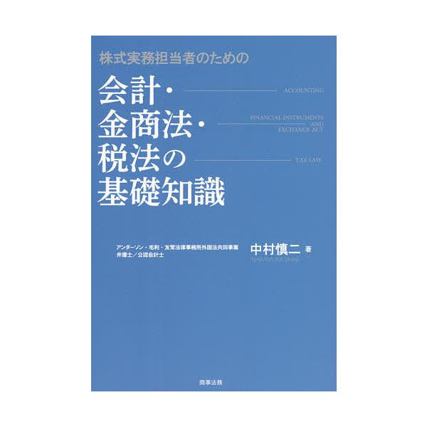 著:中村慎二出版社:商事法務発売日:2021年08月キーワード:株式実務担当者のための会計・金商法・税法の基礎知識中村慎二 ビジネス書 かぶしきじつむたんとうしやのためのかいけい カブシキジツムタントウシヤノタメノカイケイ なかむら しんじ...