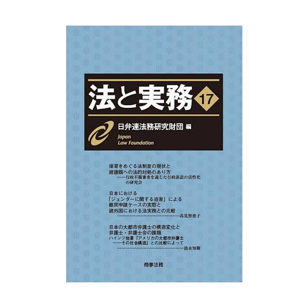 編:日弁連法務研究財団出版社:商事法務発売日:2021年10月キーワード:法と実務１７日弁連法務研究財団 ほうとじつむ１７ ホウトジツム１７ にちべんれん／ほうむ／けんきゆ ニチベンレン／ホウム／ケンキユ