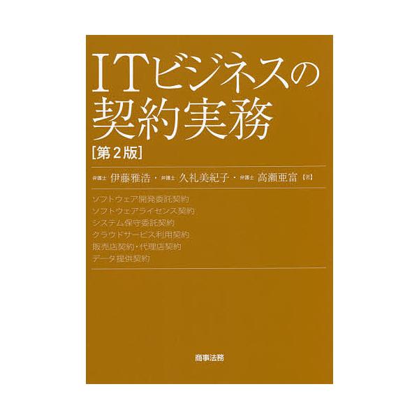 ※商品画像はイメージや仮デザインが含まれている場合があります。帯の有無など実際と異なる場合があります。著:伊藤雅浩　著:久礼美紀子　著:高瀬亜富出版社:商事法務発売日:2021年10月キーワード:ITビジネスの契約実務伊藤雅浩久礼美紀子高瀬...