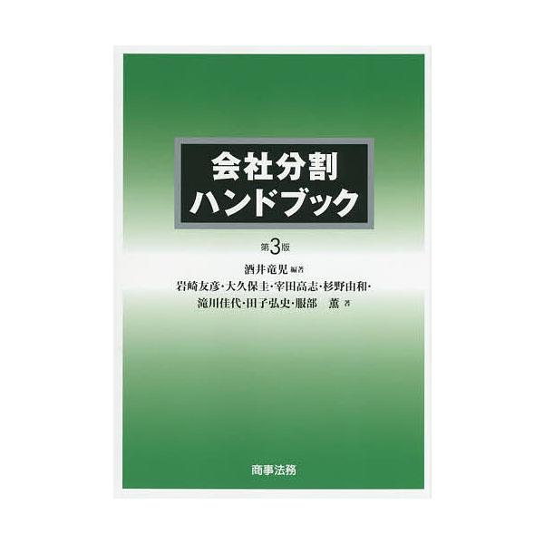 ※商品画像はイメージや仮デザインが含まれている場合があります。帯の有無など実際と異なる場合があります。編著:酒井竜児　著:岩崎友彦　著:大久保圭出版社:商事法務発売日:2021年12月キーワード:会社分割ハンドブック酒井竜児岩崎友彦大久保圭...