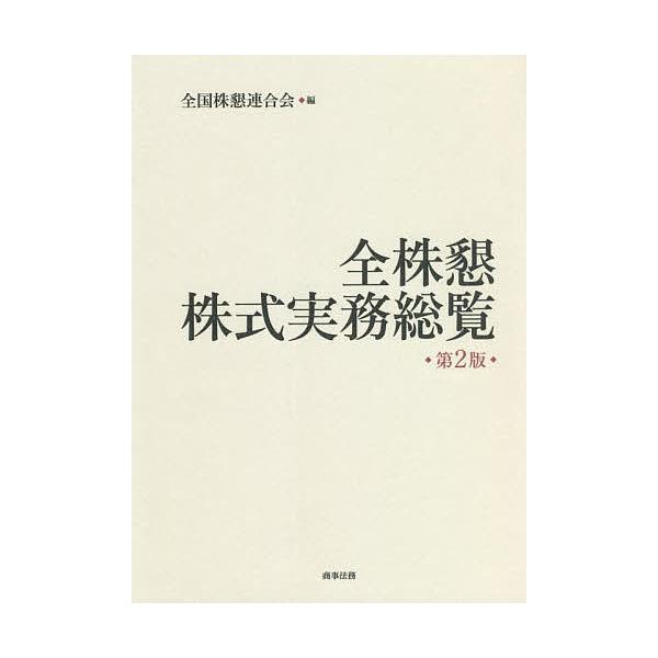 ※商品画像はイメージや仮デザインが含まれている場合があります。帯の有無など実際と異なる場合があります。編:全国株懇連合会出版社:商事法務発売日:2022年01月キーワード:全株懇株式実務総覧全国株懇連合会 ぜんかぶこんかぶしきじつむそうらん...