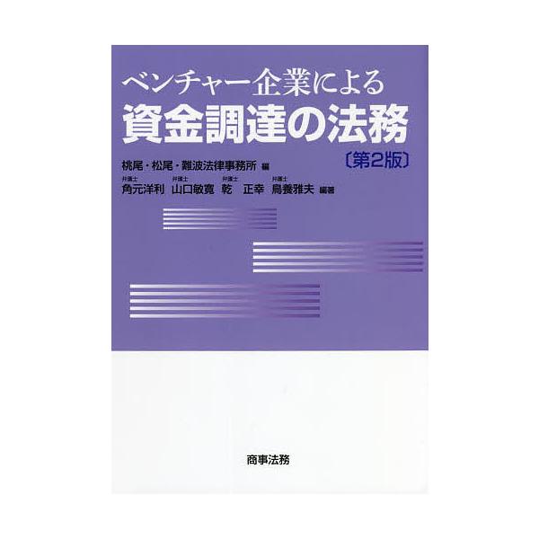 編:桃尾・松尾・難波法律事務所　編著:角元洋利　編著:山口敏寛出版社:商事法務発売日:2022年01月キーワード:ベンチャー企業による資金調達の法務桃尾・松尾・難波法律事務所角元洋利山口敏寛 ビジネス書 べんちやーきぎようによるしきんちよう...