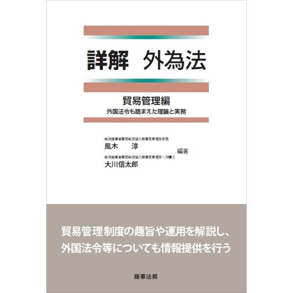 編著:風木淳　編著:大川信太郎出版社:商事法務発売日:2022年02月キーワード:詳解外為法外国法令も踏まえた理論と実務貿易管理編風木淳大川信太郎 しようかいがいためほうぼうえき／かんりへんがいこく シヨウカイガイタメホウボウエキ／カンリヘ...