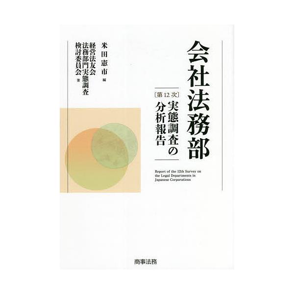 編:米田憲市　著:経営法友会法務部門実態調査検討委員会出版社:商事法務発売日:2022年03月キーワード:会社法務部〈第１２次〉実態調査の分析報告米田憲市経営法友会法務部門実態調査検討委員会 ビジネス書 かいしやほうむぶだいじゆうにじじつた...