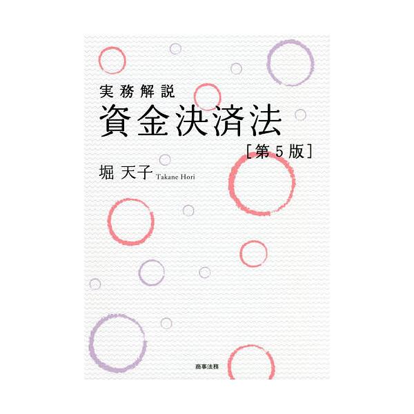 ※商品画像はイメージや仮デザインが含まれている場合があります。帯の有無など実際と異なる場合があります。著:堀天子出版社:商事法務発売日:2022年03月キーワード:実務解説資金決済法堀天子 じつむかいせつしきんけつさいほう ジツムカイセツシ...