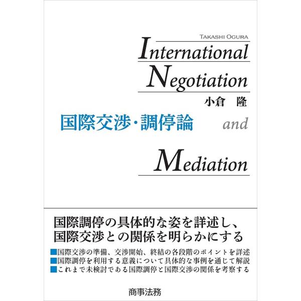 著:小倉隆出版社:商事法務発売日:2022年02月キーワード:国際交渉・調停論小倉隆 こくさいこうしようちようていろん コクサイコウシヨウチヨウテイロン おぐら たかし オグラ タカシ
