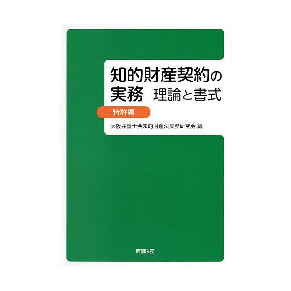 編:大阪弁護士会知的財産法実務研究会出版社:商事法務発売日:2022年05月キーワード:知的財産契約の実務理論と書式特許編大阪弁護士会知的財産法実務研究会 ちてきざいさんけいやくのじつむとつきよへんりろん チテキザイサンケイヤクノジツムトツ...