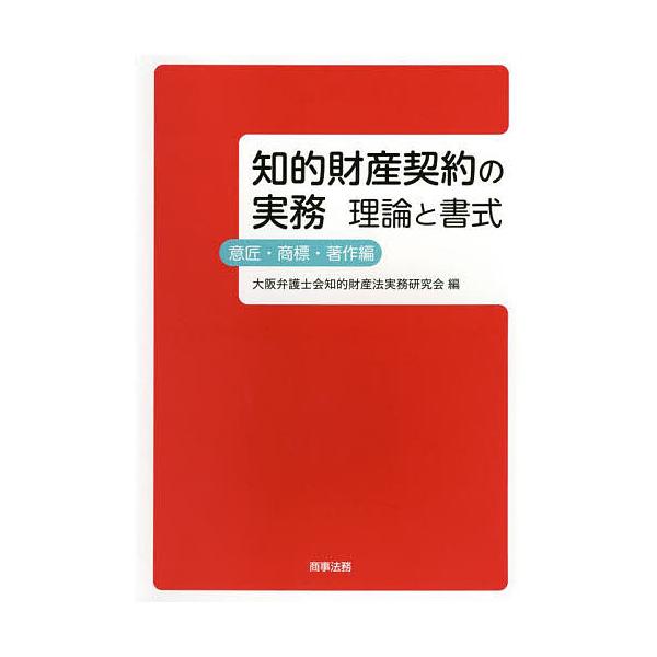 ※商品画像はイメージや仮デザインが含まれている場合があります。帯の有無など実際と異なる場合があります。編:大阪弁護士会知的財産法実務研究会出版社:商事法務発売日:2022年05月キーワード:知的財産契約の実務理論と書式意匠・商標・著作編大阪...
