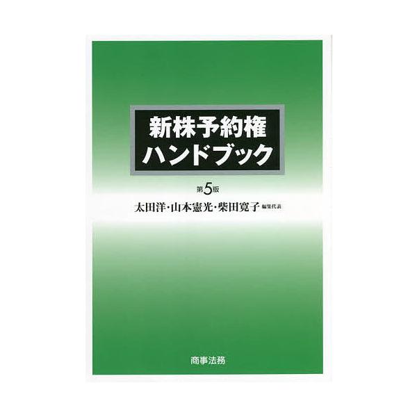 ※商品画像はイメージや仮デザインが含まれている場合があります。帯の有無など実際と異なる場合があります。編集:太田洋　編集:代表山本憲光　編集:代表柴田寛子出版社:商事法務発売日:2022年03月キーワード:新株予約権ハンドブック太田洋代表山...