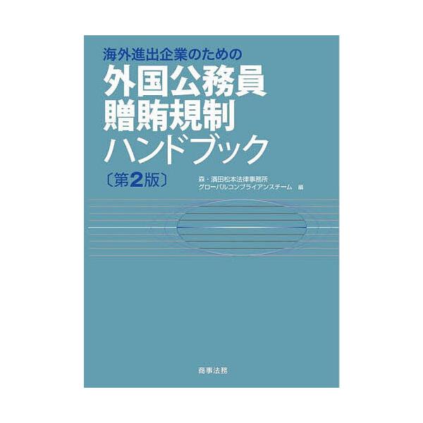 編:森・濱田松本法律事務所グローバルコンプライアンスチーム出版社:商事法務発売日:2024年08月キーワード:海外進出企業のための外国公務員贈賄規制ハンドブック森・濱田松本法律事務所グローバルコンプライアンスチーム かいがいしんしゆつきぎよ...