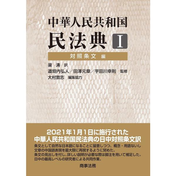 訳:渠涛　監修:道垣内弘人　監修:田澤元章出版社:商事法務発売日:2022年03月巻数:1巻キーワード:中華人民共和国民法典１渠涛道垣内弘人田澤元章 ちゆうかじんみんきようわこくみんぽうてん１ チユウカジンミンキヨウワコクミンポウテン１ き...