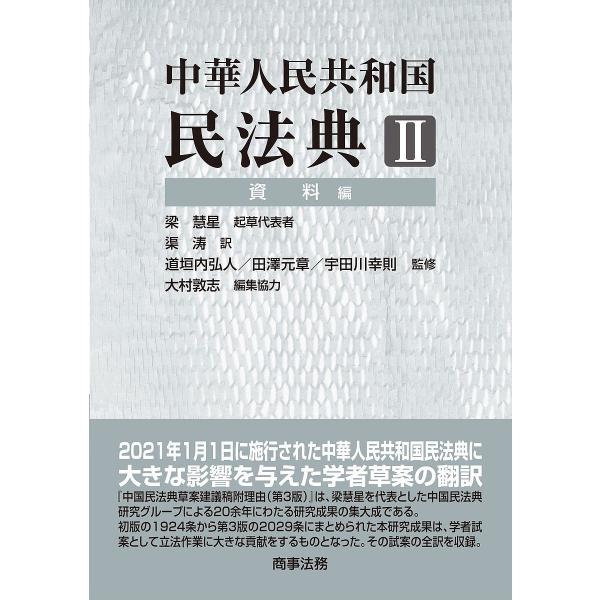 訳:渠涛　監修:道垣内弘人　監修:田澤元章出版社:商事法務発売日:2022年03月巻数:2巻キーワード:中華人民共和国民法典２渠涛道垣内弘人田澤元章 ちゆうかじんみんきようわこくみんぽうてん２ チユウカジンミンキヨウワコクミンポウテン２ き...