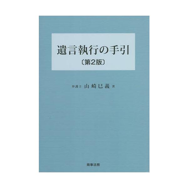 著:山崎巳義出版社:商事法務発売日:2022年04月キーワード:遺言執行の手引山崎巳義 ゆいごんしつこうのてびき ユイゴンシツコウノテビキ やまざき みよし ヤマザキ ミヨシ