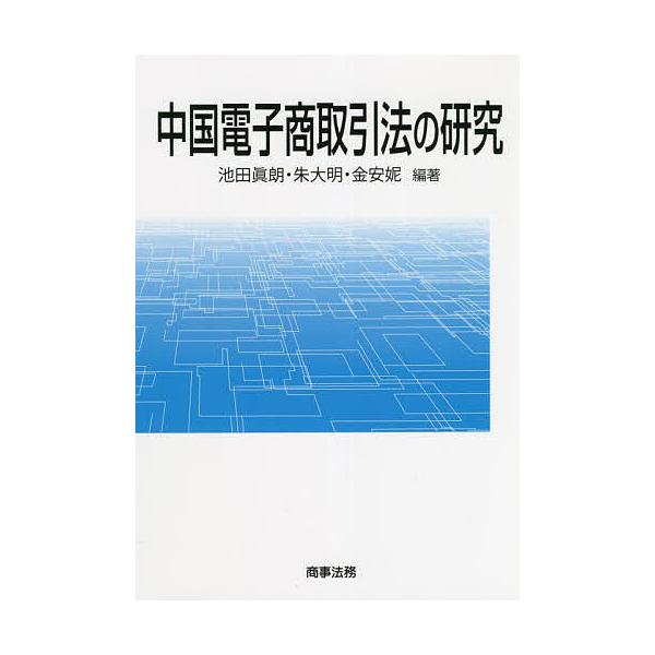 編著:池田眞朗　編著:朱大明　編著:金安【ニ】出版社:商事法務発売日:2022年05月キーワード:中国電子商取引法の研究池田眞朗朱大明金安【ニ】 ちゆうごくでんししようとりひきほうのけんきゆう チユウゴクデンシシヨウトリヒキホウノケンキユウ...