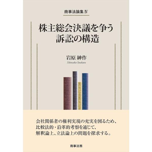 著:岩原紳作出版社:商事法務発売日:2022年06月シリーズ名等:商事法論集 ４キーワード:株主総会決議を争う訴訟の構造岩原紳作 かぶぬしそうかいけつぎおあらそうそしようの カブヌシソウカイケツギオアラソウソシヨウノ いわはら しんさく イ...