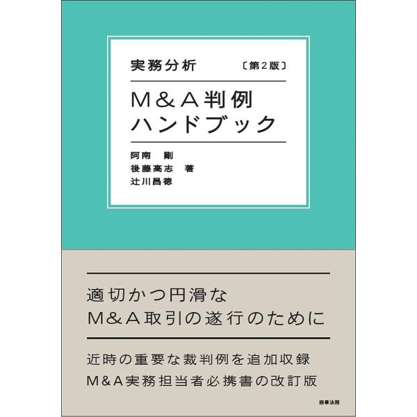 ※商品画像はイメージや仮デザインが含まれている場合があります。帯の有無など実際と異なる場合があります。著:阿南剛　著:後藤高志　著:辻川昌徳出版社:商事法務発売日:2022年06月キーワード:実務分析M＆A判例ハンドブック阿南剛後藤高志辻川...