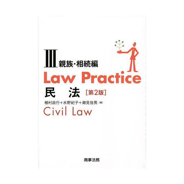 ※商品画像はイメージや仮デザインが含まれている場合があります。帯の有無など実際と異なる場合があります。出版社:商事法務発売日:2022年07月キーワード:LawPractice民法３ ろーぷらくていすみんぽう３ ロープラクテイスミンポウ３ ...