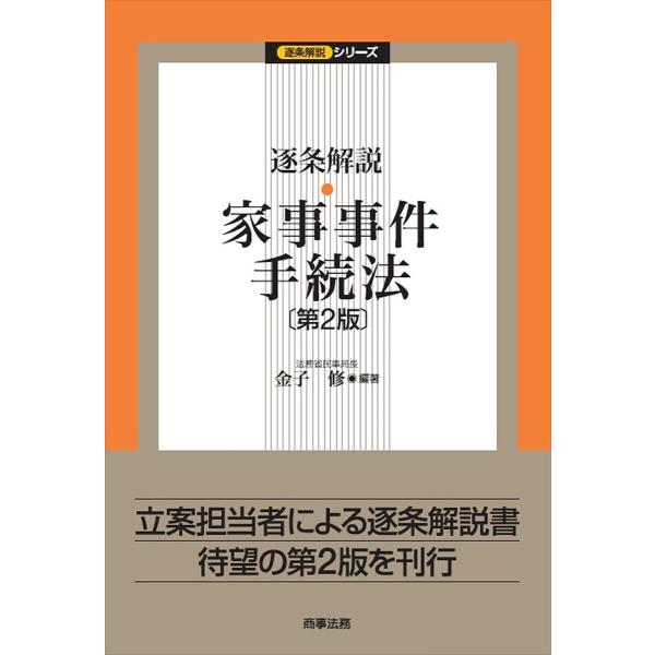 ※商品画像はイメージや仮デザインが含まれている場合があります。帯の有無など実際と異なる場合があります。編著:金子修出版社:商事法務発売日:2022年09月シリーズ名等:逐条解説シリーズキーワード:逐条解説・家事事件手続法金子修 ちくじようか...