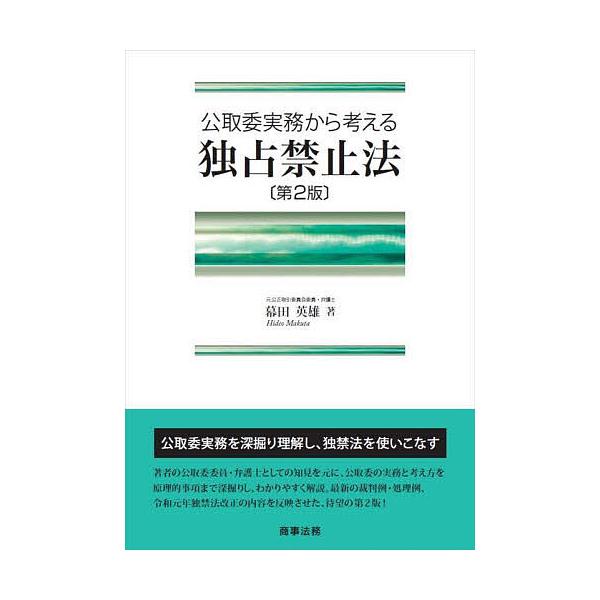 ※商品画像はイメージや仮デザインが含まれている場合があります。帯の有無など実際と異なる場合があります。著:幕田英雄出版社:商事法務発売日:2022年09月キーワード:公取委実務から考える独占禁止法幕田英雄 こうとりいじつむからかんがえるどく...