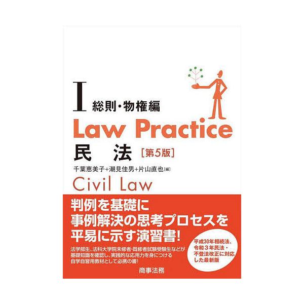 ※商品画像はイメージや仮デザインが含まれている場合があります。帯の有無など実際と異なる場合があります。編:千葉恵美子　編:潮見佳男　編:片山直也出版社:商事法務発売日:2022年10月キーワード:LawPractice民法１千葉恵美子潮見佳...