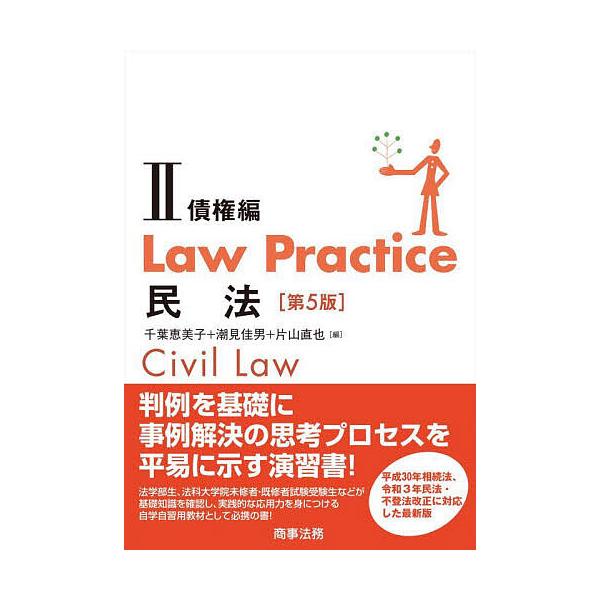 ※商品画像はイメージや仮デザインが含まれている場合があります。帯の有無など実際と異なる場合があります。編:千葉恵美子　編:潮見佳男　編:片山直也出版社:商事法務発売日:2022年10月キーワード:LawPractice民法２千葉恵美子潮見佳...