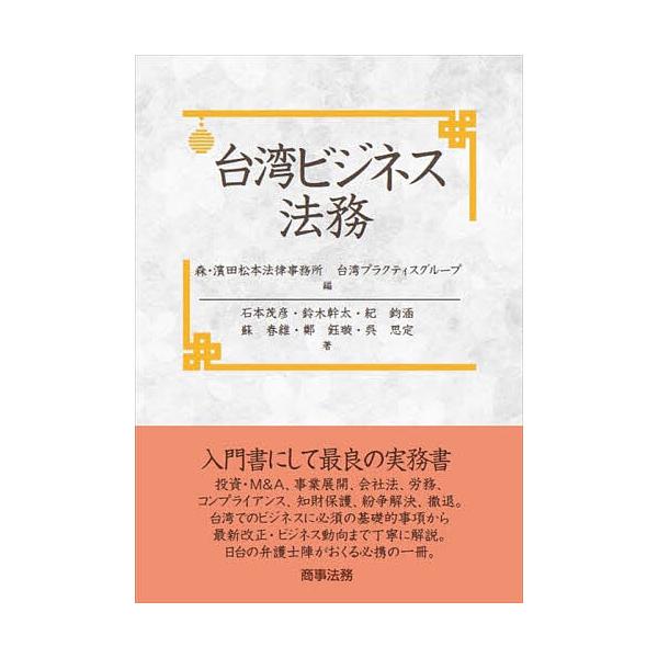 編:森・濱田松本法律事務所台湾プラクティスグループ　著:石本茂彦　著:鈴木幹太出版社:商事法務発売日:2022年12月キーワード:台湾ビジネス法務森・濱田松本法律事務所台湾プラクティスグループ石本茂彦鈴木幹太 たいわんびじねすほうむ タイワ...