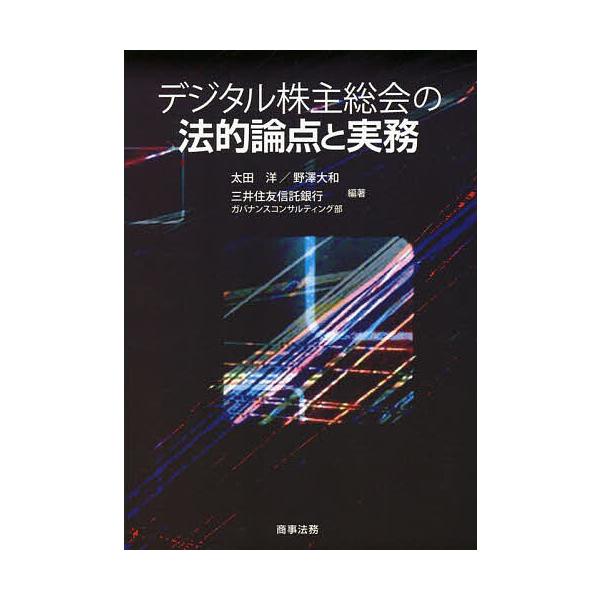編著:太田洋　編著:野澤大和　編著:三井住友信託銀行ガバナンスコンサルティング部出版社:商事法務発売日:2023年01月キーワード:デジタル株主総会の法的論点と実務太田洋野澤大和三井住友信託銀行ガバナンスコンサルティング部 ビジネス書 でじ...